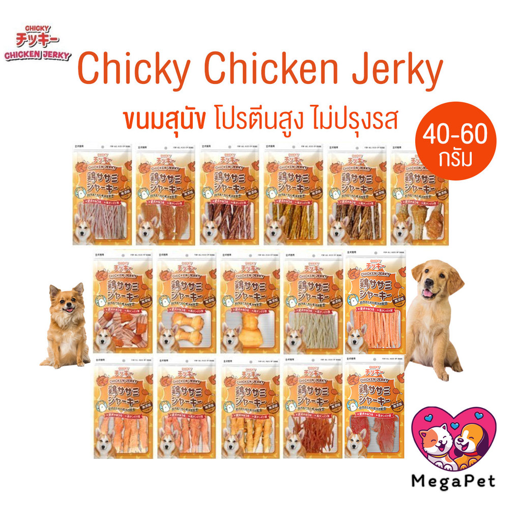 Chicky Chicken Jerky ขนมสุนัข ขนาด 40-60 กรัม | Shopee Thailand