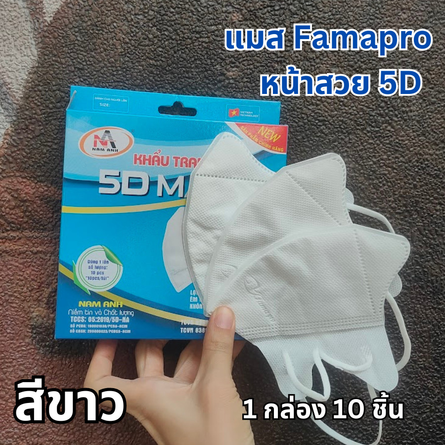 ส่งฟรี! แมสนก Famapro ทรง 5d แมสฟามาโปร ผ้าเนื้อนุ่ม ไม่เจ็บหู บรรจุ 1 กล่อง 10 ชิ้น แมส Kenko ...