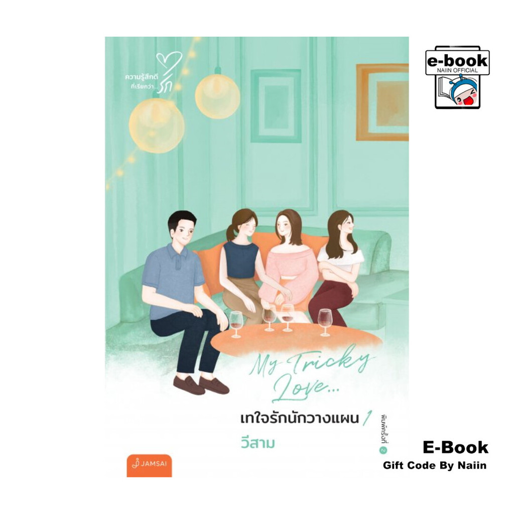 [E-Book Digital code] My Tricky Love... เทใจรักนักวางแผน เล่ม 1 (New ...