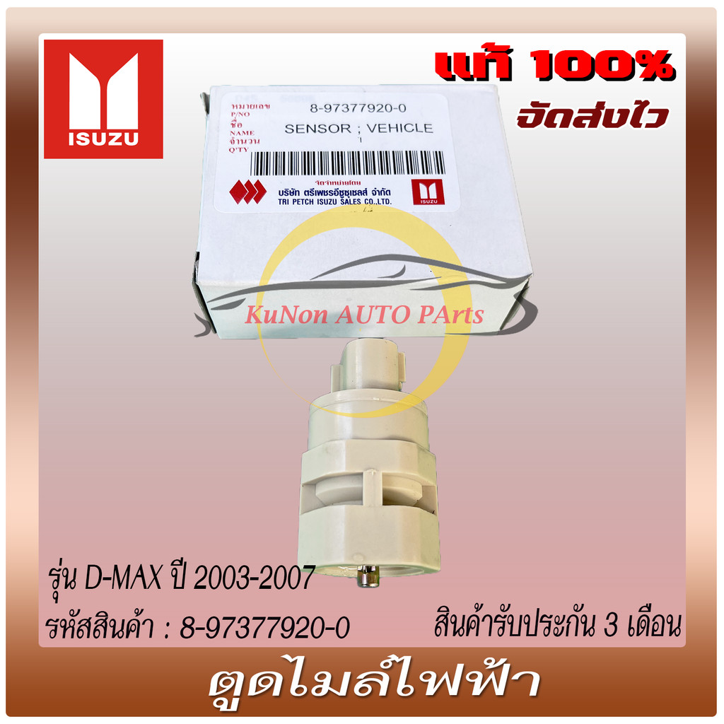 ตูดไมล์ไฟฟ้า แท้ ยี่ห้อ : ISUZU รุ่น D-MAX ปี 2003-2007 รหัสสินค้า : 8 ...
