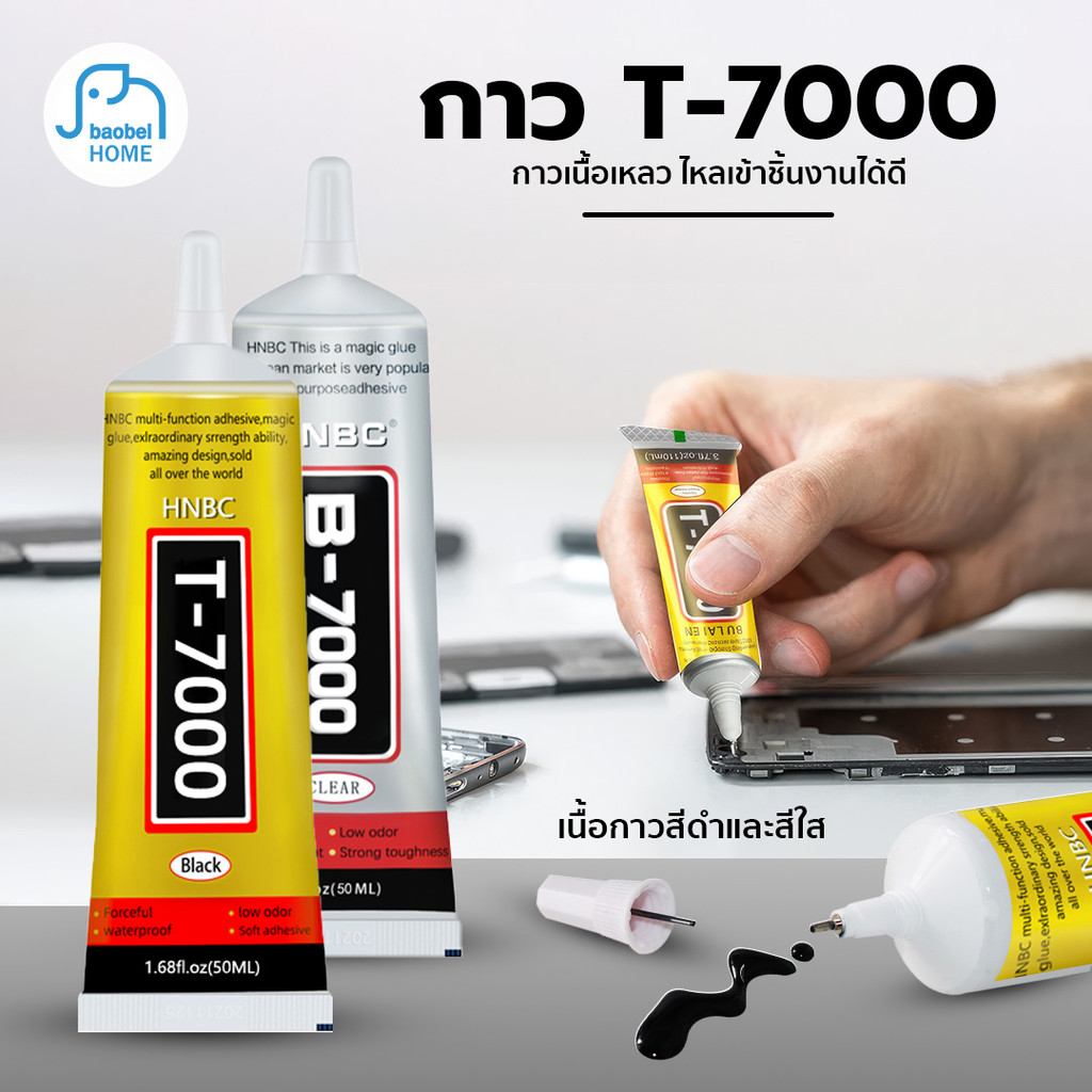 กาว T-7000/B-7000/T-8000 กาวใส ติดหน้าจอ กาวเอนกประสงค์ ซ่อมชิ้นส่วนที่เสียหาย มี 2 ขนาด ...