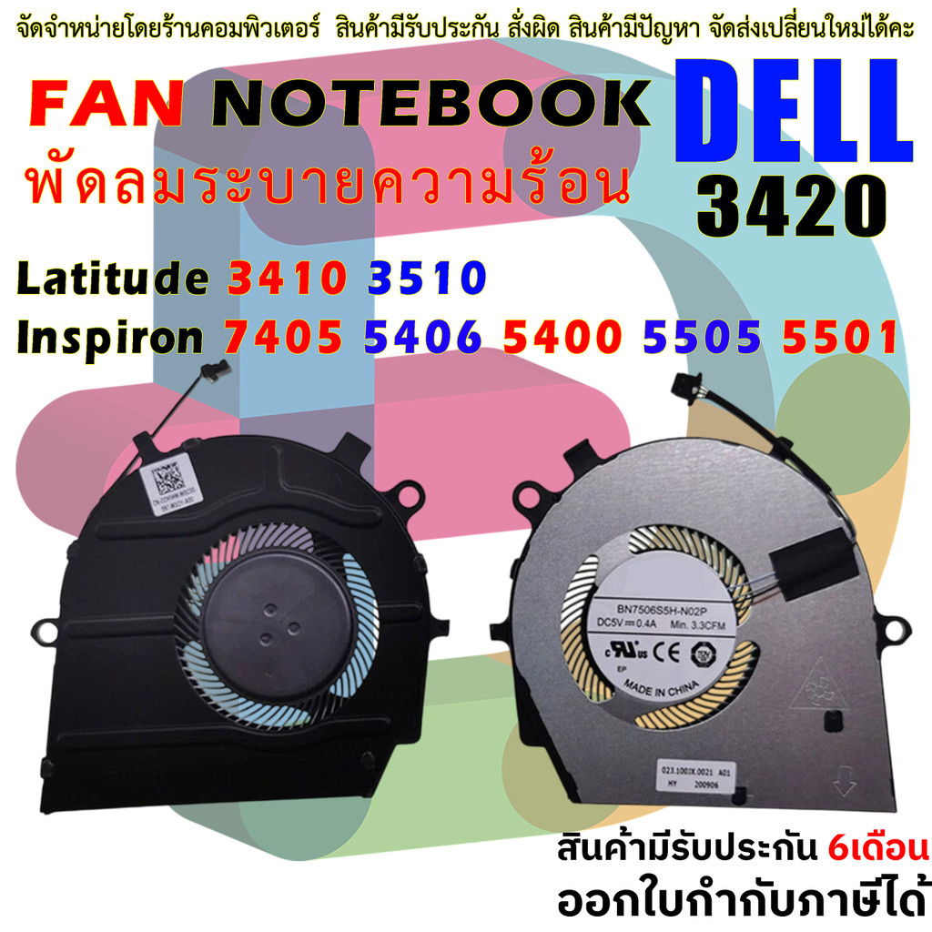 พัดลม Fan DELL Latitude 3410 3510 Inspiron 7405 5406 5400 5505 5501 ...