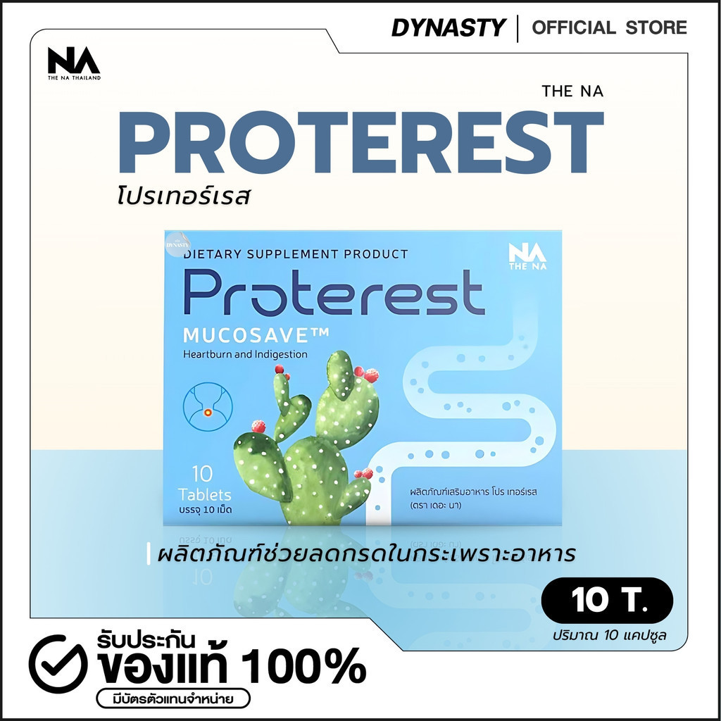 The Na Proterest เดอะนา โปรเทอเรส ลดกรดเม็ดฟ้า บรรเทาอาการแสบร้อน กรด ...