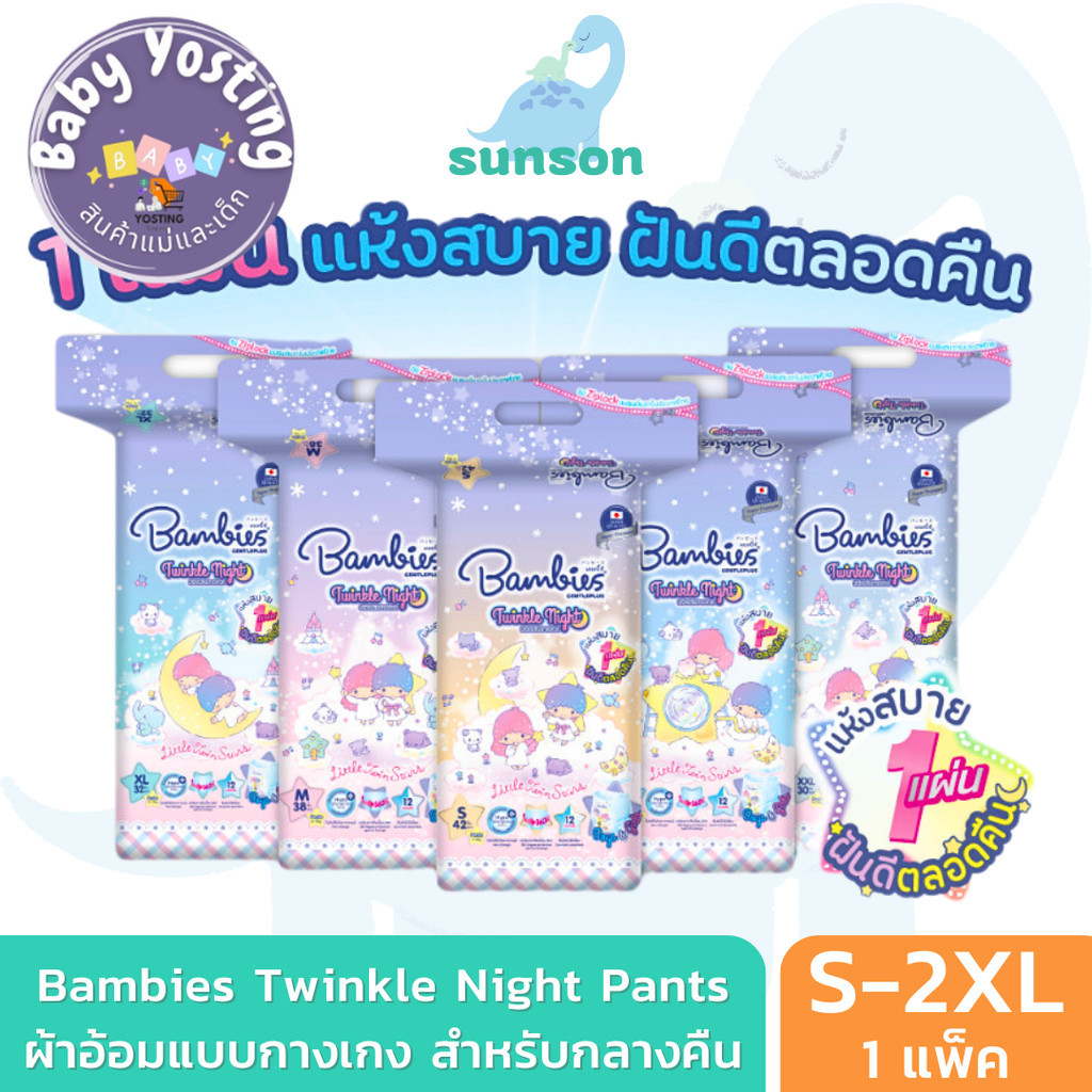 (แพ็คเดี่ยว) Bambies ผ้าอ้อมกางเกง สำหรับกลางคืน รุ่น Twinkle Night (ไซส์ S-XXL) ผ้าอ้อมกางเกง ...