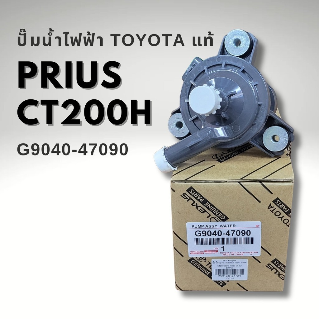 ปั๊มน้ำ TOYOTA PRIUS (INVERTER) LEXUS CT200h รหัส G9040-47090 | Shopee ...