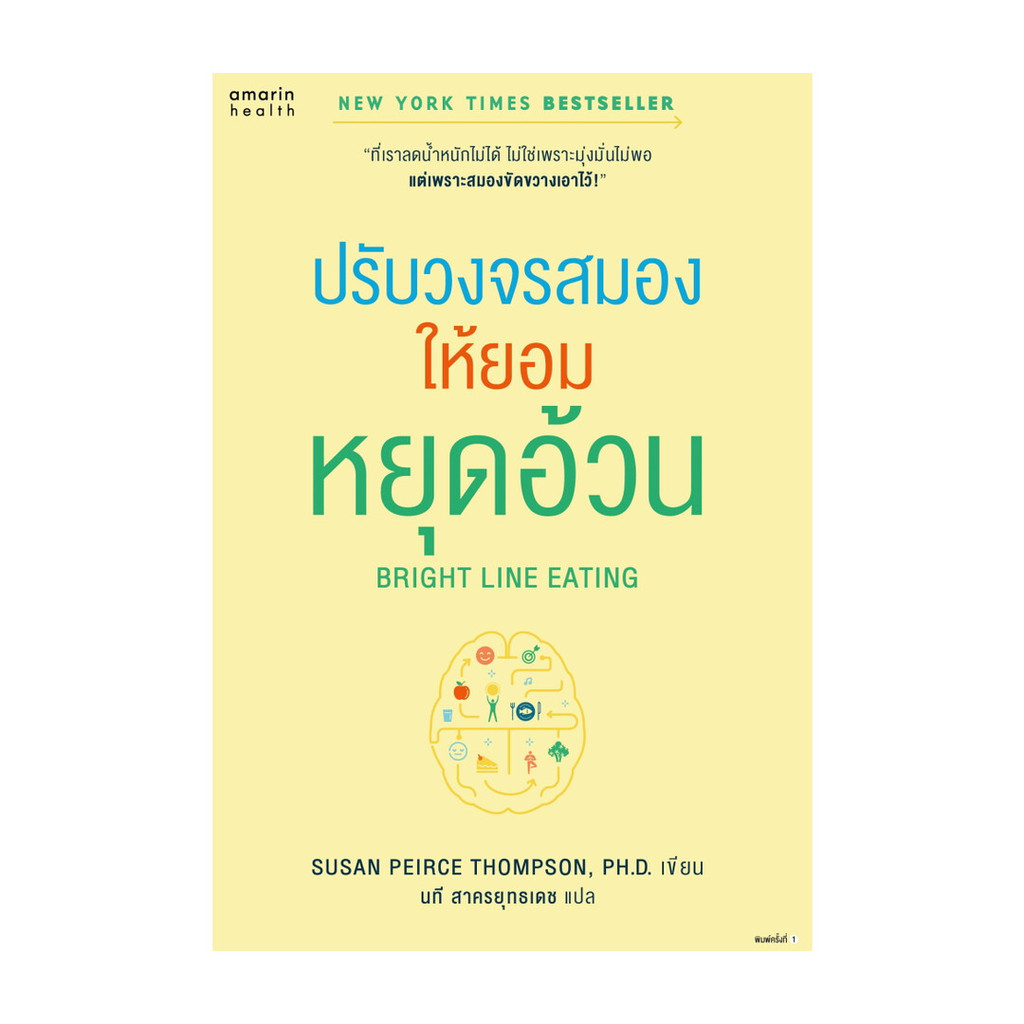 Amarinbooks (อมรินทร์บุ๊คส์) หนังสือ Bright Line Eating ปรับวงจรสมองให้ ...