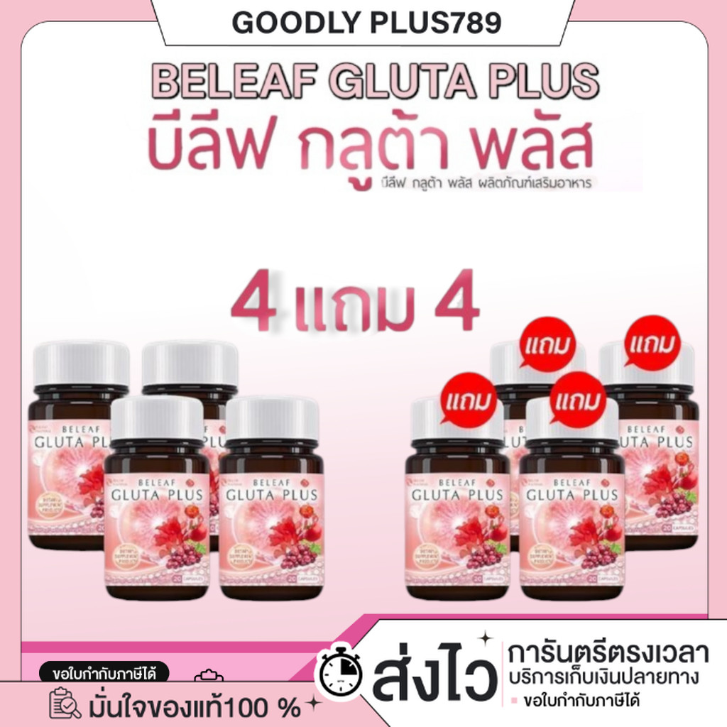 [ในไลฟ์ลด100/พร้อมส่ง/ของแถม] Beleaf Gluta plus กลูต้าบีลีฟ บีลีฟกลูต้าพลัส กลูต้าพิมประภา 4 แถม ...