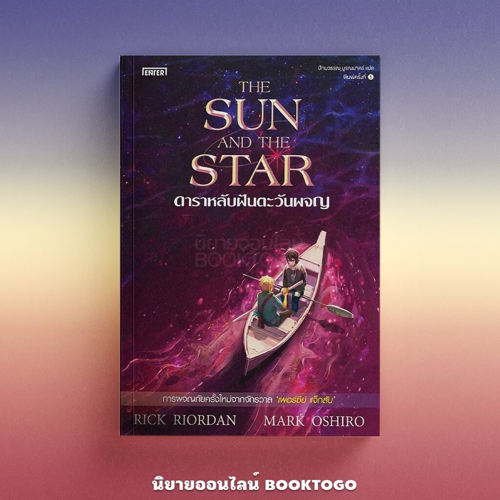 (พิมพ์ 1) ดาราหลับฝันตะวันผจญ The Sun and the Star Rick Riordan, Mark ...