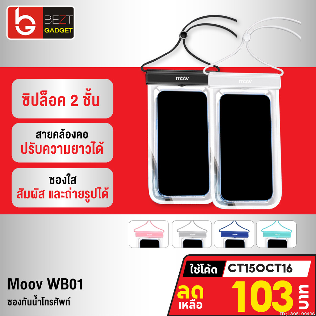 [103บ. โค้ดคุ้ม] Moov WB01 ซองกันน้ำโทรศัพท์ สัมผัสได้ กระเป๋ากันน้ำ กันน้ำลึกกว่า 1 เมตร ซองใส่ ...