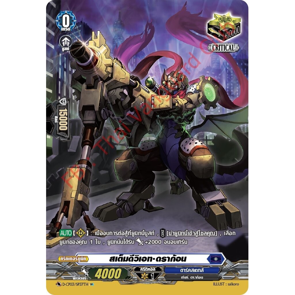 การ์ดแวนการ์ดไทย D-CP03-SP37 TH สเต็มดีวิเอท ดราก้อน (การ์ดฟอย) | Shopee Thailand