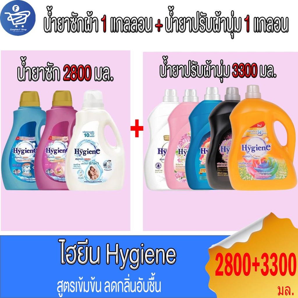 ไฮยีน Hygiene น้ำยาซักผ้า 1 แกลลอน + น้ำยาปรับผ้านุ่ม 1 แกลลอน ขนาด 2800/3300 มล. | Shopee Thailand