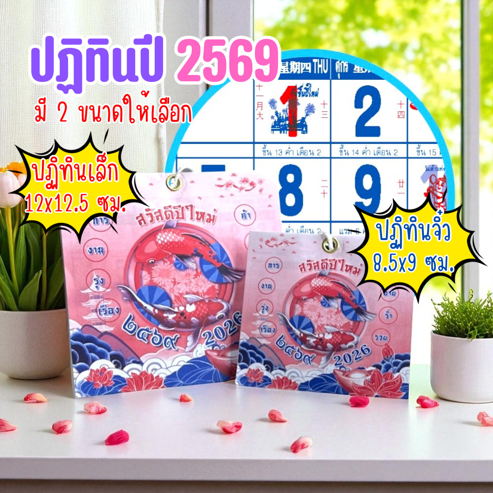 ปฏิทินตั้งโต๊ะ 2569 Calendar 2026 มี 2 ขนาด 8.5x9 ซม. และ 12x12.5 ซม. ...