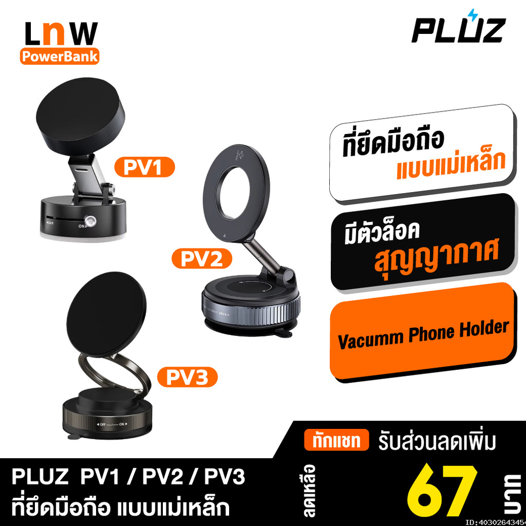 [67บ. โค้ดคุ้ม] Pluz PV1 PV2 PV3 Vacuum Phone Holder ที่วางโทรศัพท์ในรถ ...