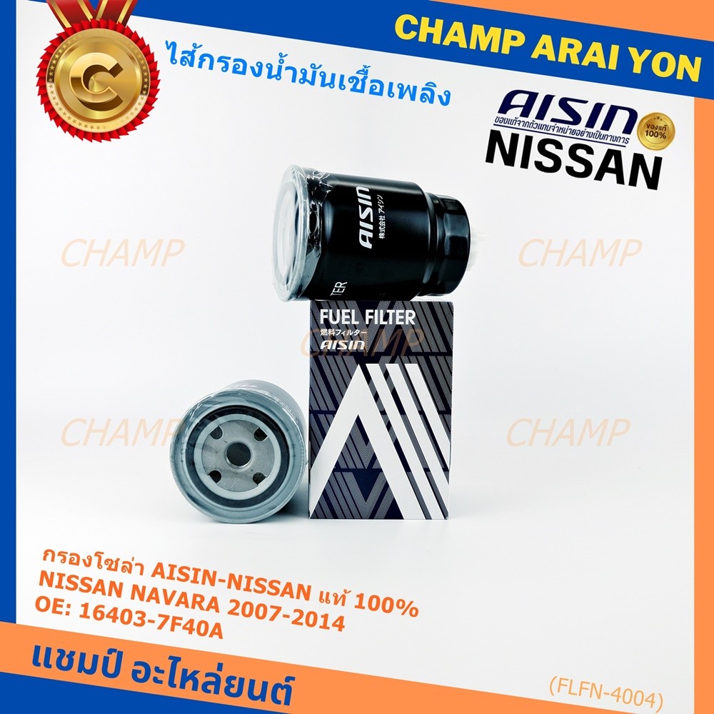**ราคาพิเศษ** AISIN แท้100% (ผู้จัดจำหน่ายถูกต้อง) กรองโซล่า NISSAN ...