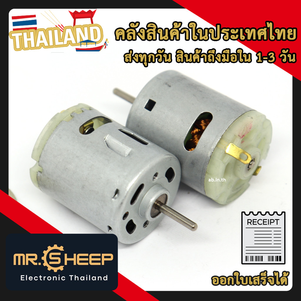 Motor มอเตอร์ 365 3-12V สำหรับสว่านไฟฟ้า รถบังคับวิทยุ และโปรเจกต์ DIY ...