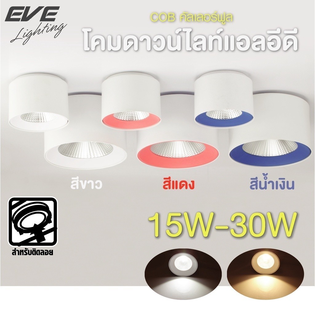 EVE โคมไฟ โคมติดเพดาน ดาวน์ไลท์ แอลอีดี โคมไฟติดเพดาน โคมติดลอย รุ่น COB colorful 15w, 30w แสง ...
