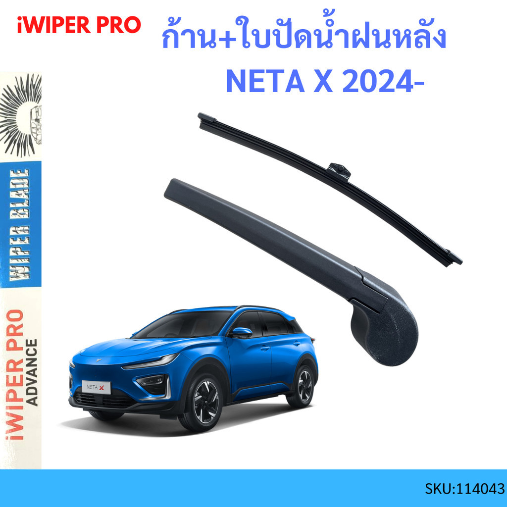 ก้าน + ใบปัดน้ำฝนหลัง NETA X NETAX เนต้า ก้านใบปัดน้ำฝน ก้านปัดน้ำฝน ...
