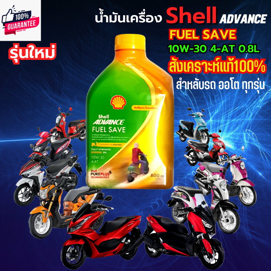 น้ำมันเครื่องมอเตอร์ไซค์ น้ำมันเครื่อง Shell Advance FUEL SAVE ...