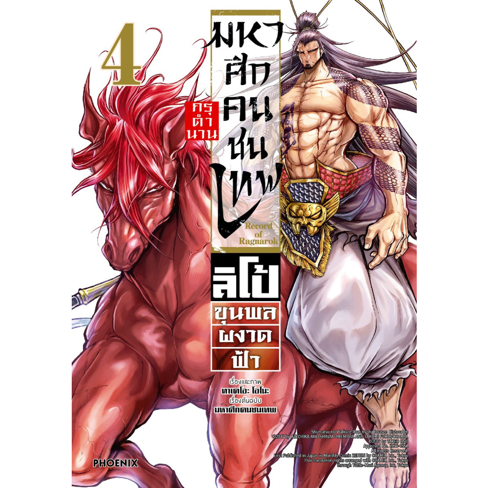 B2S หนังสือ มหาศึกคนชนเทพ กรุตำนาน ลิโป้ ขุนพลผงาดฟ้า เล่ม 4 (Mg) | Shopee Thailand