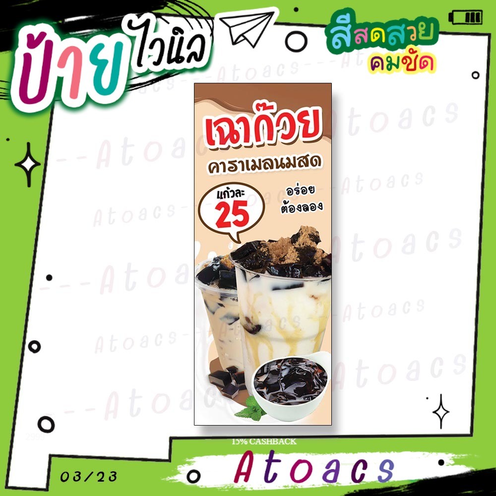 ป้ายไวนิล “เฉาก๊วย คาราเมลนมสด 25 บาท” แนวตั้ง แบบสำเร็จรูป ไม่ต้องรอทำ ...