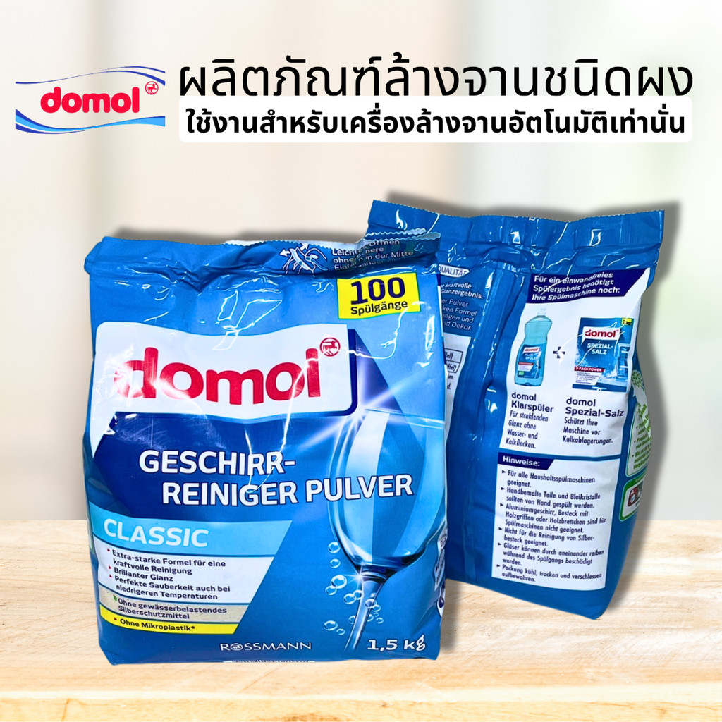 Domol ผงล้างจาน 1.5kg Dishwasher Power Powder ผงล้างจาน ผงล้างจานสำหรับ ...