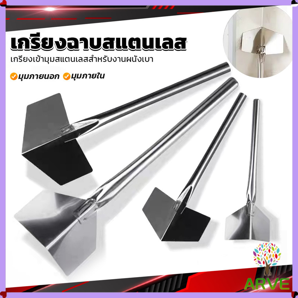 ARVE เกรียงฉาบสแตนเลส ภายนอก/ภายใน ขูดโคลนไดอะตอม สีโป๊ว ขูดฝุ่นผนัง ...