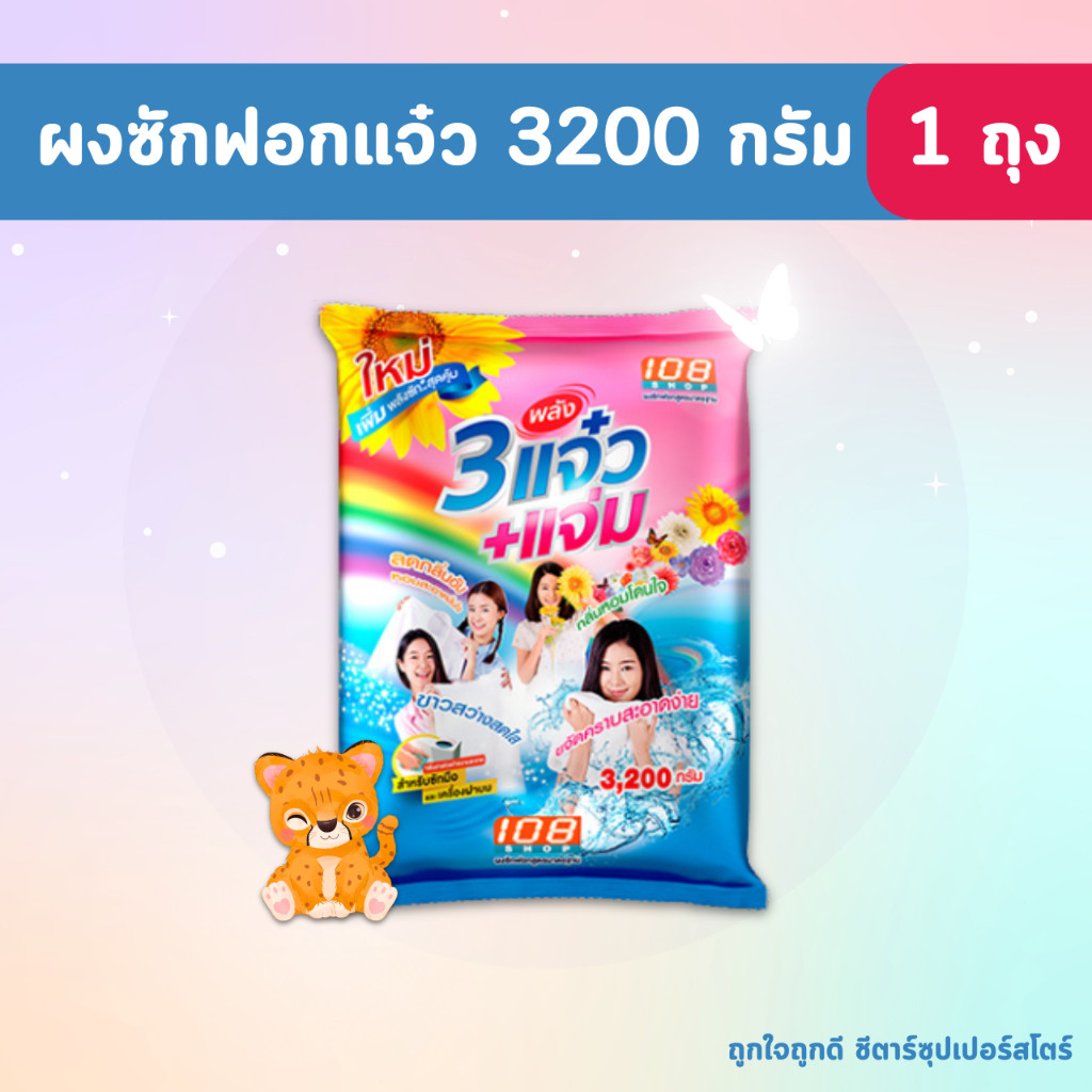 108 SHOP ผงซักฟอก 3 พลัง แจ๋ว+แจ่ม ขนาด 3200 กรัม x 1 ถุง | Shopee Thailand