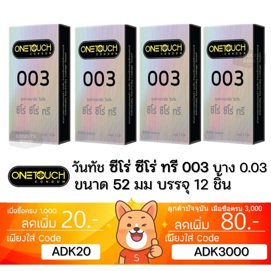 ลดเพิ่ม 30% 🔥 ถุงยางอนามัย One Touch 003 OneTouch 003 วันทัช 003 แบบบาง ผิวเรียบ ขนาด 52มม. ...