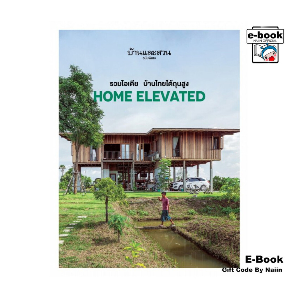 [E-Book Digital code] บ้านและสวนฉบับพิเศษ รวมไอเดีย บ้านไทยใต้ถุนสูง Home Elevated | Shopee Thailand