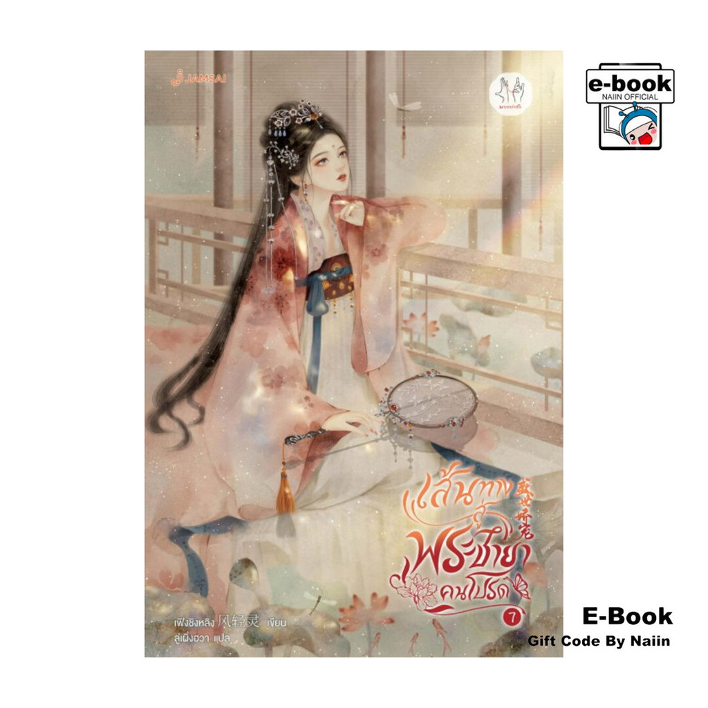[E-Book Digital code] เส้นทางสู่พระชายาคนโปรด เล่ม 7 | Shopee Thailand