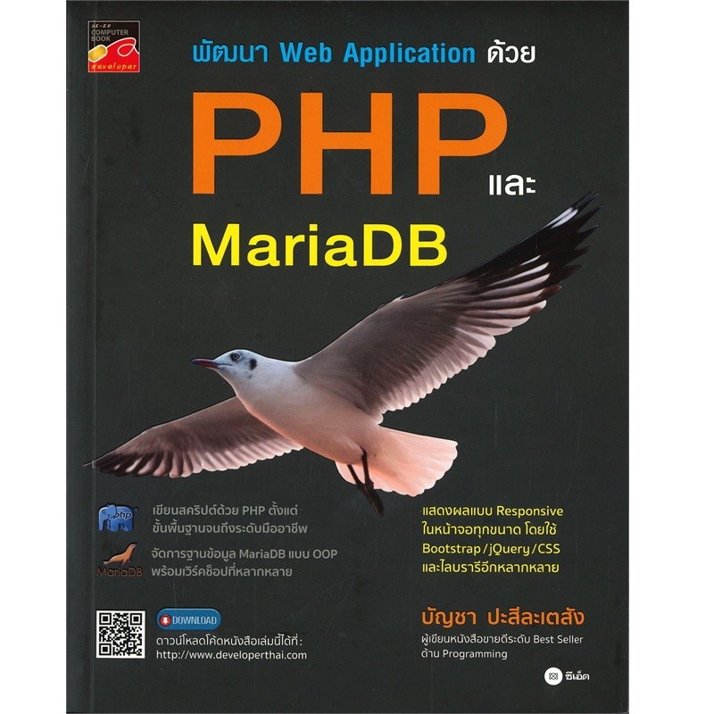 B2S หนังสือ พัฒนา Web Application ด้วย PHP และ MariaDB (ปกอ่อน) | Shopee Thailand