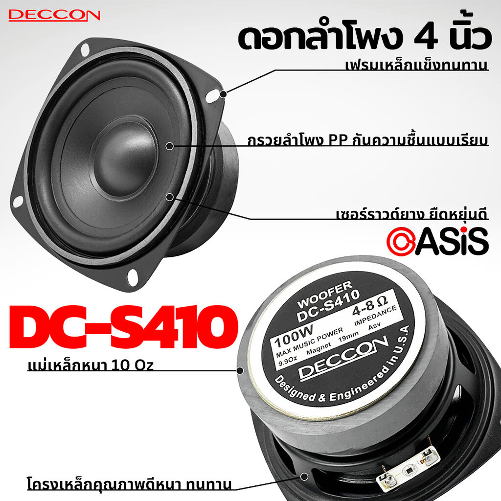 (1-2 ดอก) DECCON DC-S410 (ดอกลำโพง 4 นิ้ว 100 วัตต์) ดอกลำโพงใช้เป็นซับ ...