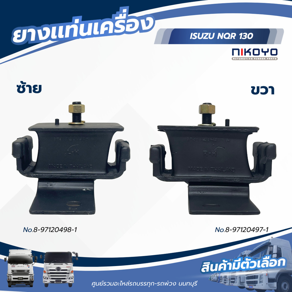 ยางเเท่นเครื่อง ISUZU NQR 130 สินค้ามีตัวเลือกซ้าย-ขวา เเบรนด์ NIKOYO ...
