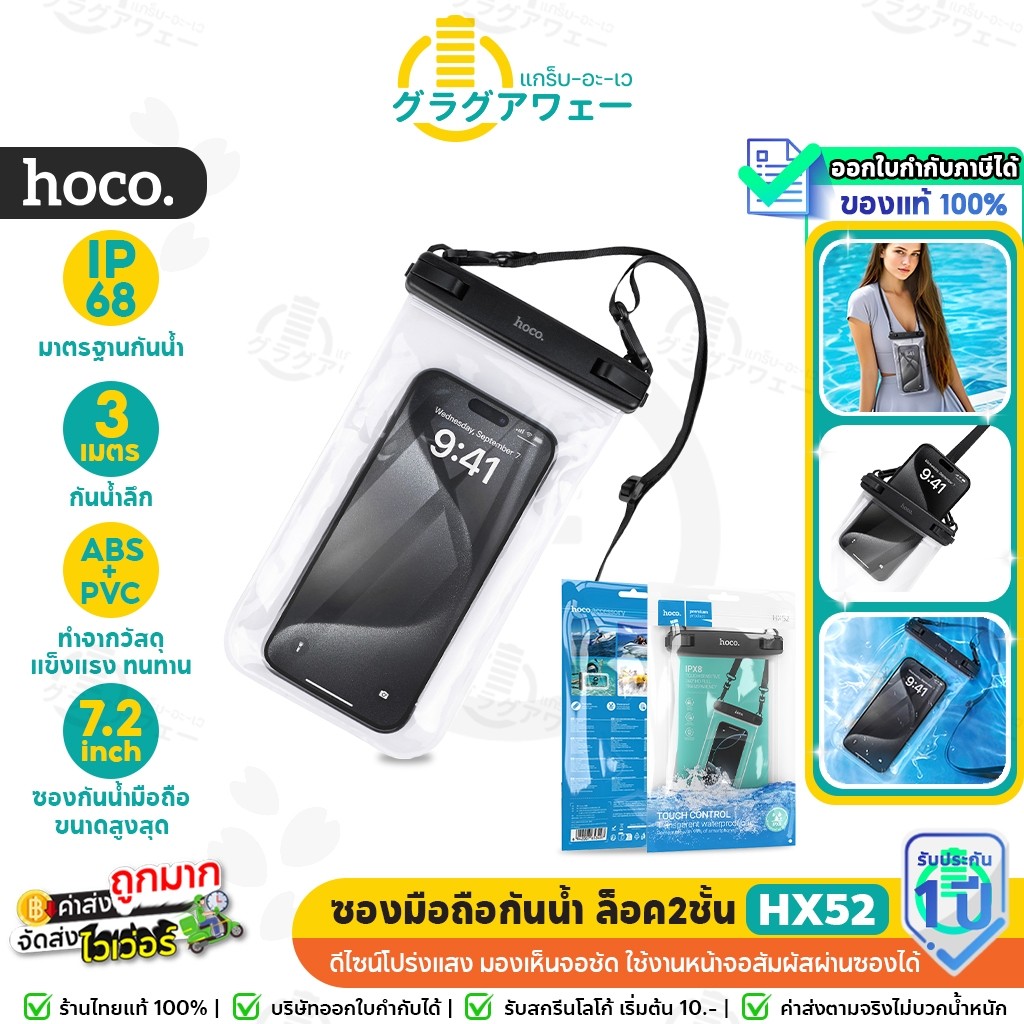 HOCO HX52 ซองมือถือกันน้ำ IP68 ล็อค2ชั้น สัมผัสได้ ถ่ายรูป ทัชสกรีนได้ ...