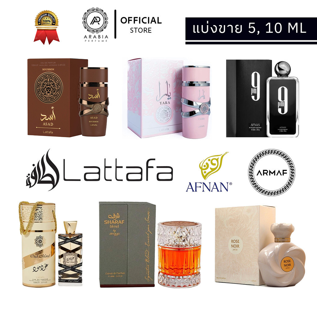 [แบ่งขาย] น้ำหอมอาหรับแท้ จากแบรนด์ LATTAFA AFNAN ARMAF ขนาด 5, 10 ml ...