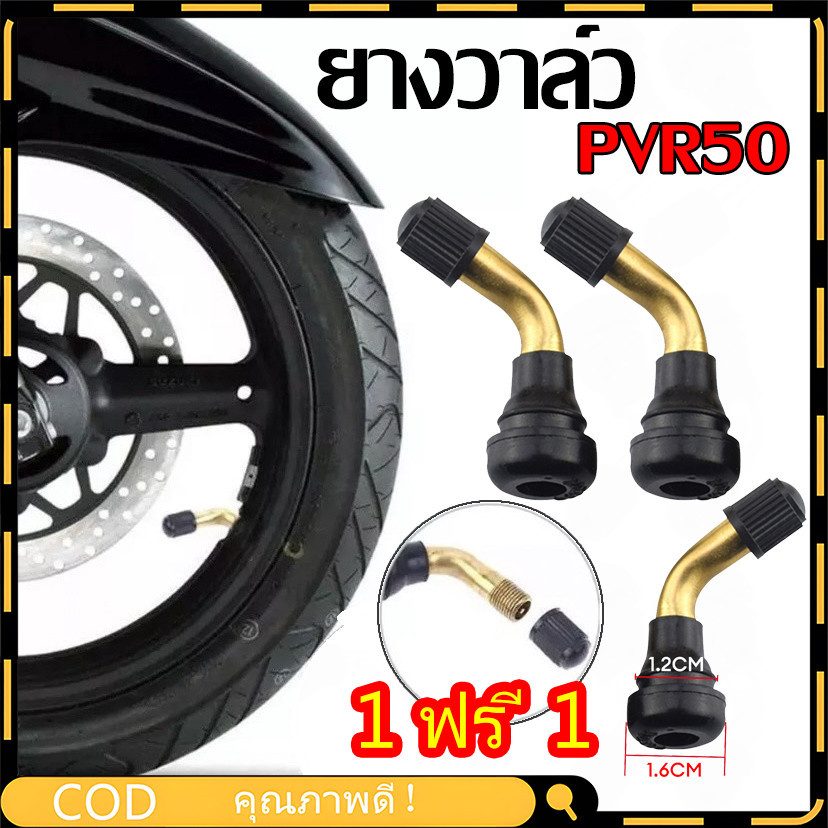 【COD】1 ฟรี 1 PVR50 จุ๊บลมยางรถจักรยานไฟฟ้า จุกลมยางรถไฟฟ้า จุกลมยางสกูต ...
