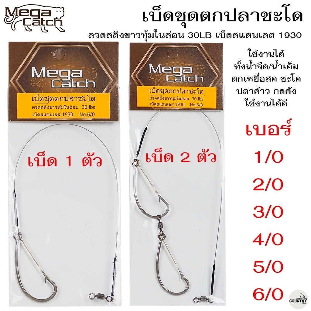 Mega Catch เบ็ดตกปลาชะโด ตะขอเดี่ยว/ตะขอคู่ พร้อมใช้งาน | Shopee Thailand