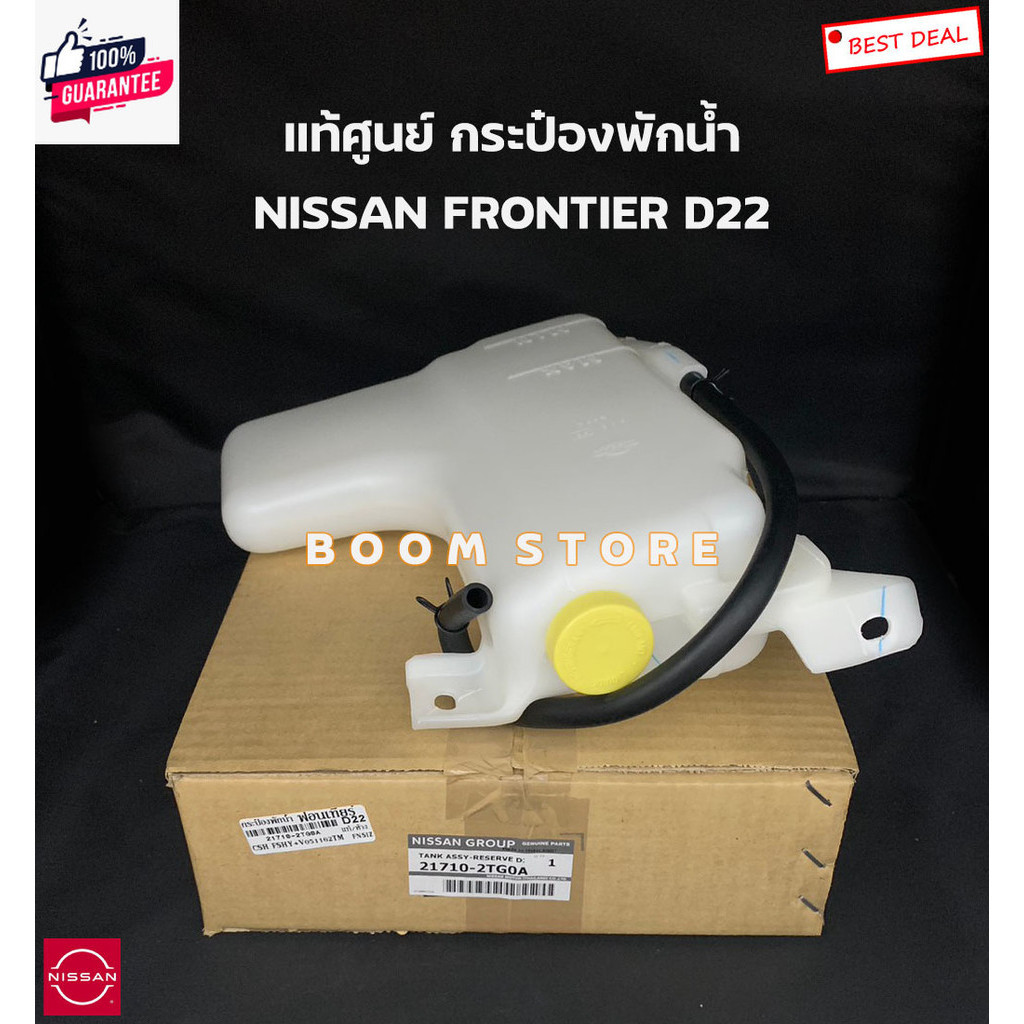 NISSAN แท้ศูนย์ กระป๋องพักน้ำ NISSAN FRONTIER D22 ฟรอนเทีย รหัสแท้ ...
