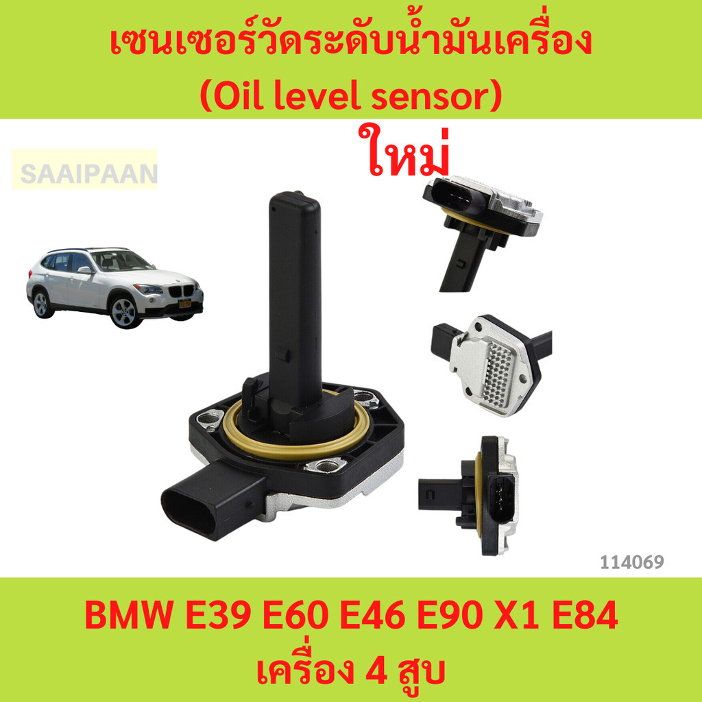 เซนเซอร์วัดระดับน้ำมันเครื่อง(Oil level sensor) BMW E39 E60 E46 E90 X1 ...