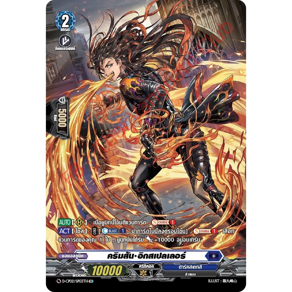 การ์ดแวนการ์ดไทย D-CP02-SP03 TH คริมสัน อิกสเปลเลอร์ | Shopee Thailand