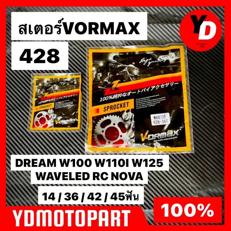 โซ่ สเตอร์ VORMAX HONDA WAVE125 , WAVE110I , DREAM125 , MSX | Shopee Thailand