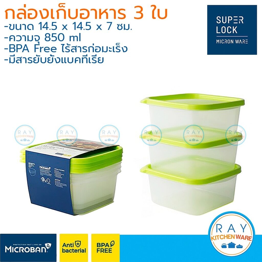 Super Lock กล่องถนอมอาหาร 850 ml 3 ใบ ฝาปิด Chef Box 6052 Micronware Lunch box กล่องเก็บของสด ...