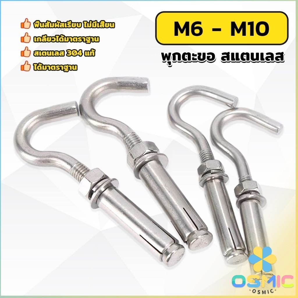 MIC พุ๊ก พุก ตะขอ สแตนเลส 304 M6 M8 M10 เกลียวได้มาตราฐาน Expansion Hook | Shopee Thailand