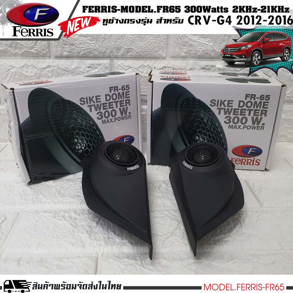 หูช้าง ลำโพงเสียงแหลม ตรงรุ่น HONDA CRV 2012-2016 ประกอบเข้ากับ FERRIS ...