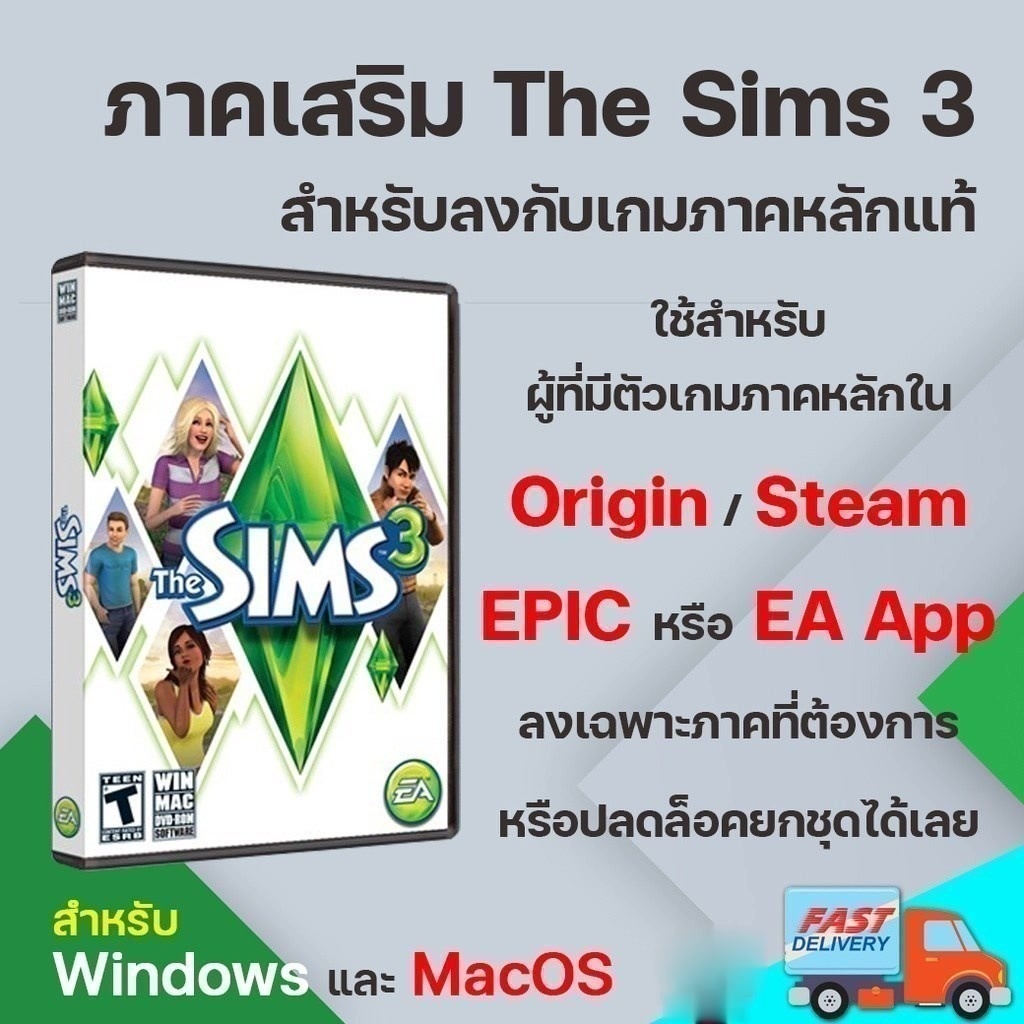 ปลดล็อคภาคเสริมเกมแท้ The Sims 3 [PC/Mac] | Shopee Thailand