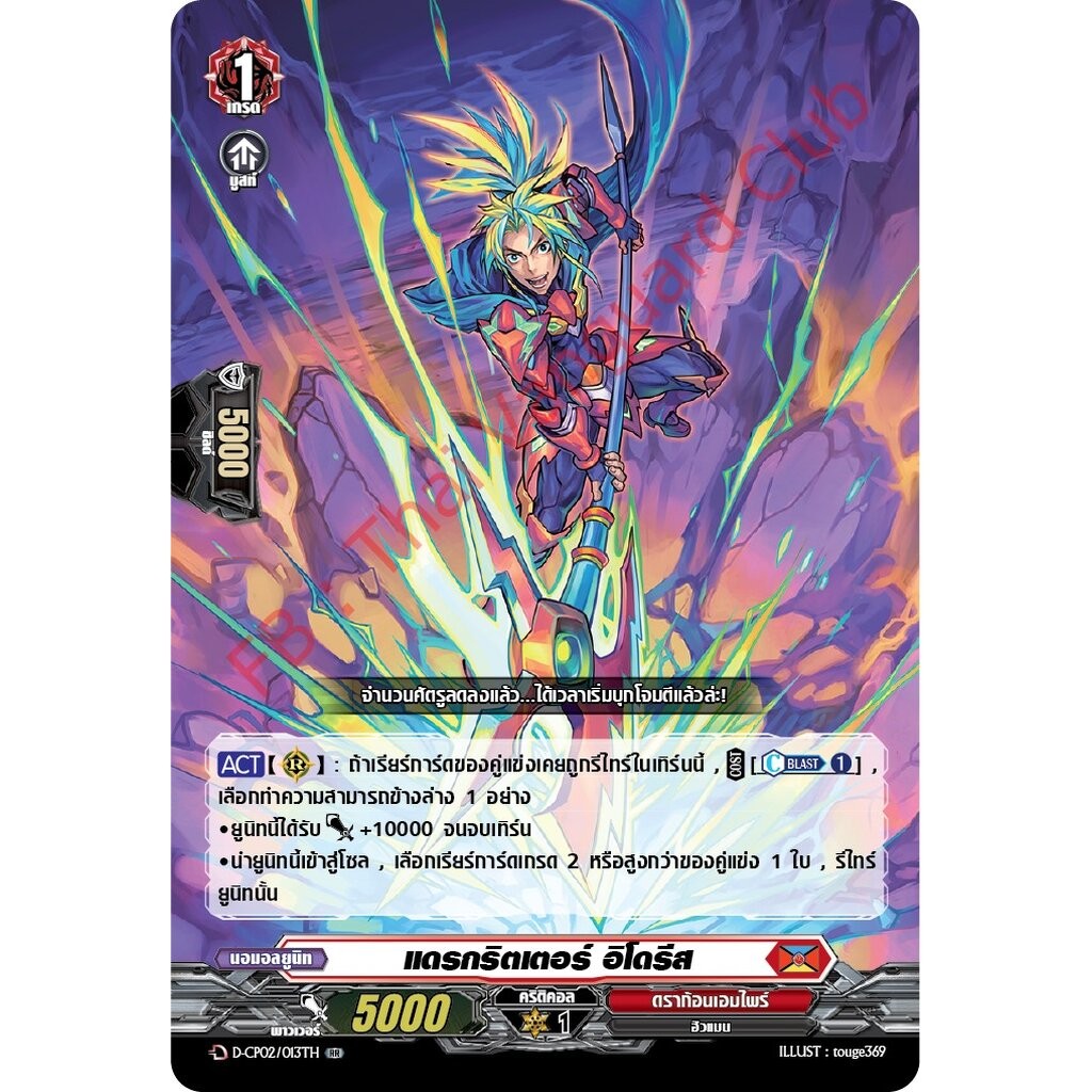 การ์ดแวนการ์ดไทย D-CP02/013 TH แดรกริตเตอร์ อิโดรีส RR (การ์ดฟอย) | Shopee Thailand