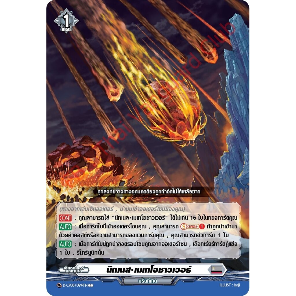 การ์ดแวนการ์ดไทย D-CP03/094 TH นิทเนส เมเทโอชาวเวอร์ C (การ์ดฟอย) | Shopee Thailand