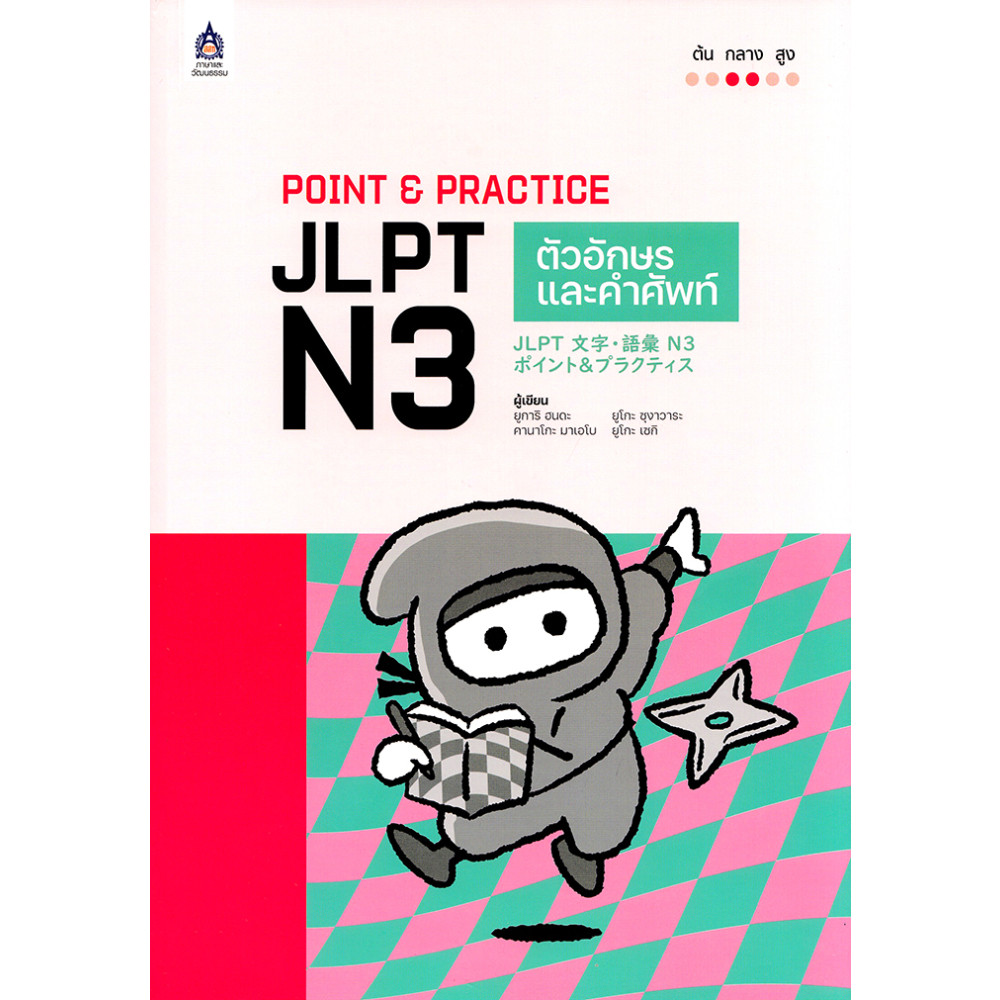 B2S หนังสือ POINT & PRACTICE JLPT N3 ตัวอักษรและคำศัพท์ | Shopee Thailand
