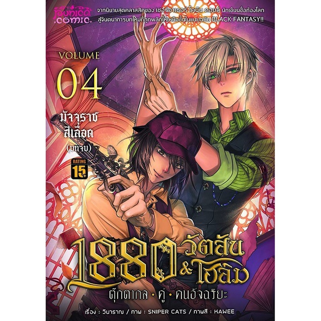 B2S หนังสือ 1880 วัตสัน&โฮล์ม 04 ตุ๊กตากลคู่คนอัจฉริยะ ตอนมัจจุราชสีเลือด (บทจบ) (ปกใหม่)(Mg ...