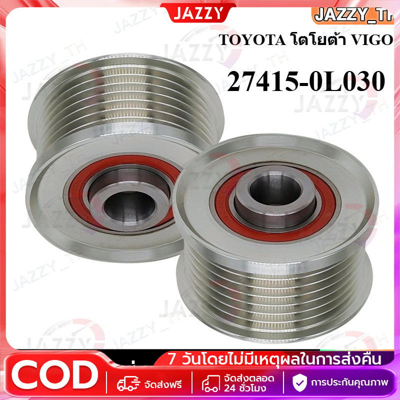【Jazzy】27415-0L030 จัดส่งวันเดียว มู่เล่ย์ไดชาร์จ ลูกลอกไดชาร์จ TOYOTA ...